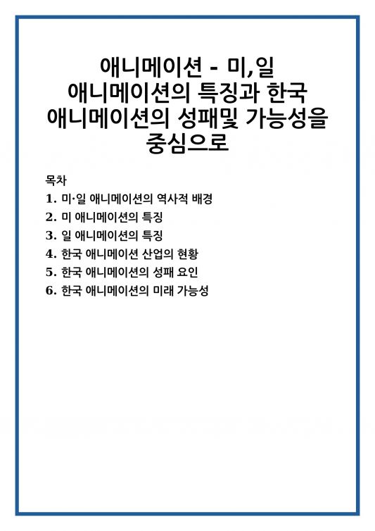 애니메이션 - 미,일 애니메이션의 특징과 한국 애니메이션의 성패및 가능성을 중심으로