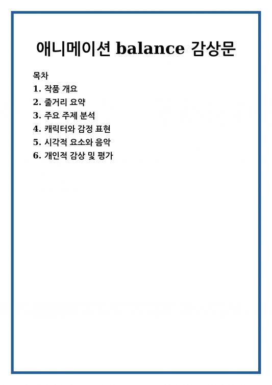 애니메이션 balance 감상문