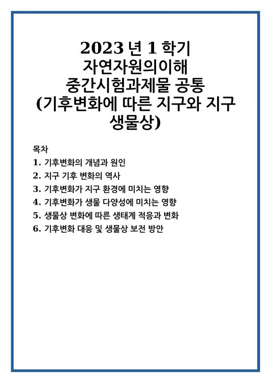 2023년 1학기 자연자원의이해 중간시험과제물 공통(기후변화에 따른 지구와 지구 생물상)