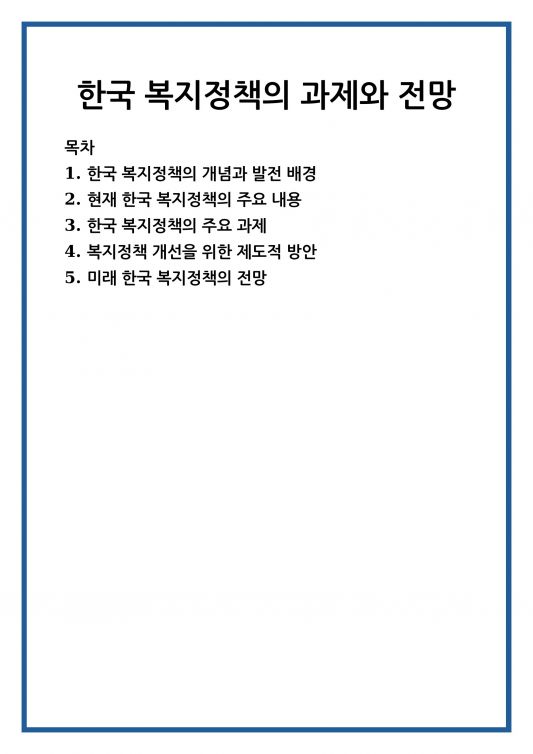 한국 복지정책의 과제와 전망