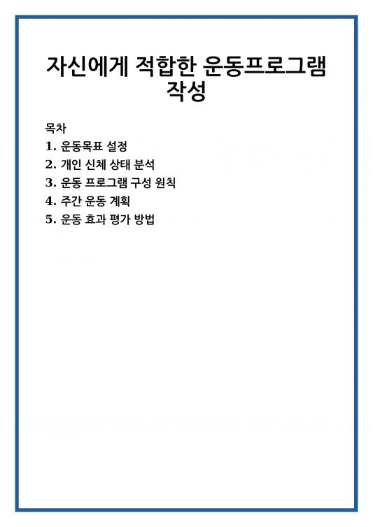 자신에게 적합한 운동프로그램 작성
