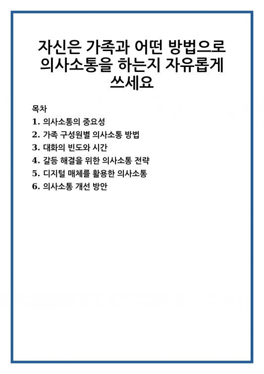 자신은 가족과 어떤 방법으로 의사소통을 하는지 자유롭게 쓰세요