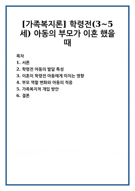 [가족복지론] 학령전(3~5세) 아동의 부모가 이혼 했을 때