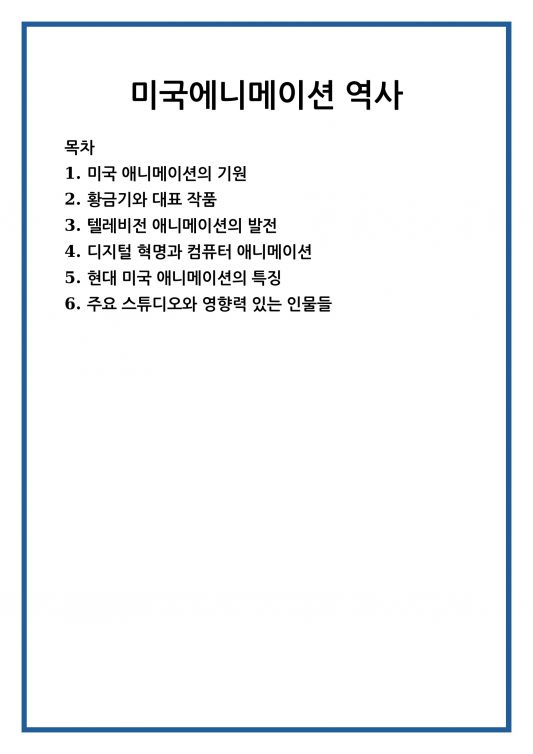 미국에니메이션 역사