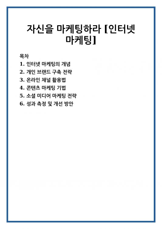 자신을 마케팅하라 [인터넷 마케팅]