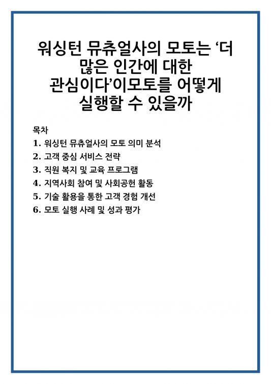 워싱턴 뮤츄얼사의 모토는 ‘더 많은 인간에 대한 관심이다’이모토를 어떻게 실행할 수 있을까