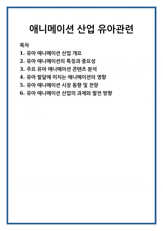 애니메이션 산업 유아관련