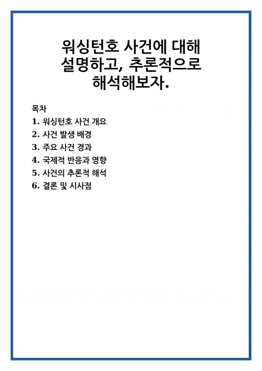 워싱턴호 사건에 대해 설명하고, 추론적으로 해석해보자.