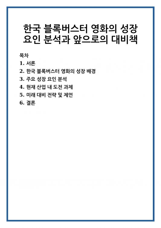 한국 블록버스터 영화의 성장 요인 분석과 앞으로의 대비책