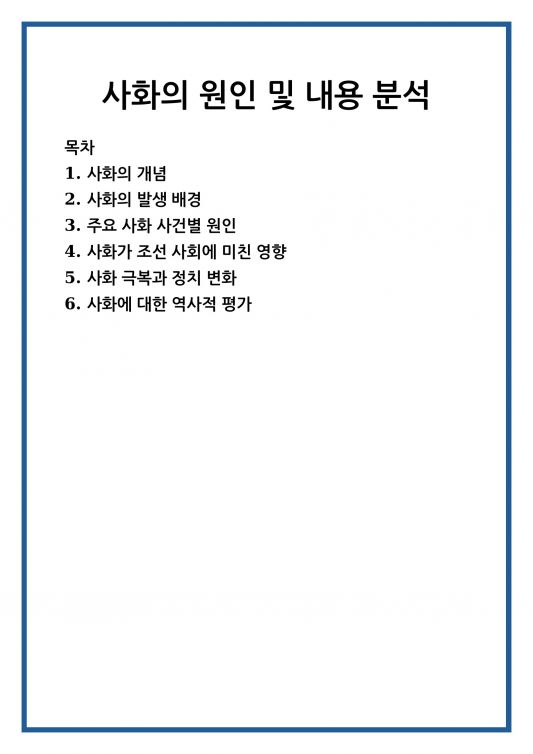 사화의 원인 및 내용 분석