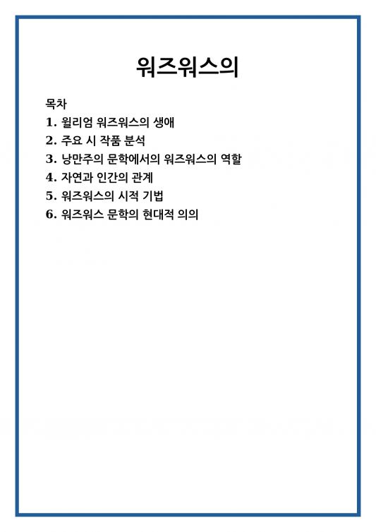 워즈워스의 레포트 자료