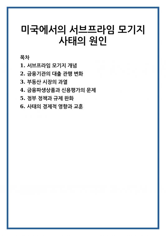 미국에서의 서브프라임 모기지 사태의 원인