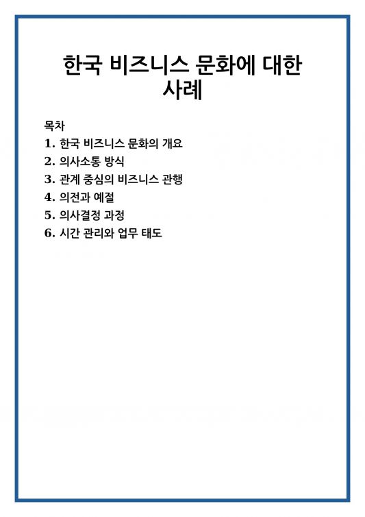 한국 비즈니스 문화에 대한 사례