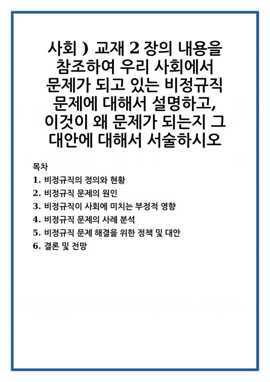 사회 ) 교재 2장의 내용을 참조하여 우리 사회에서 문제가 되고 있는 비정규직 문제에 대해서 설명하고, 이것이 왜 문제가 되는지 그 대안에 대해서 서술하시오