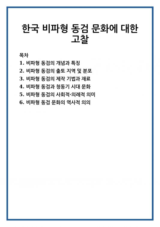 한국 비파형 동검 문화에 대한 고찰