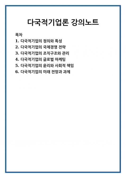 다국적기업론 강의노트