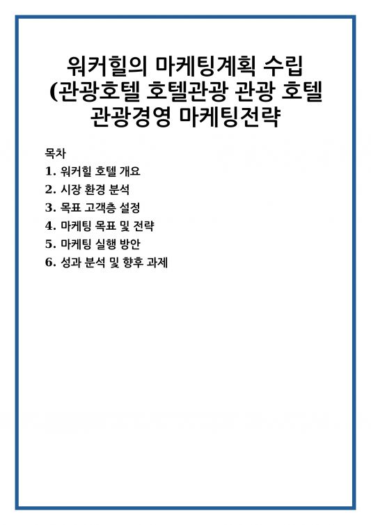 워커힐의 마케팅계획 수립(관광호텔 호텔관광 관광 호텔 관광경영 마케팅전략