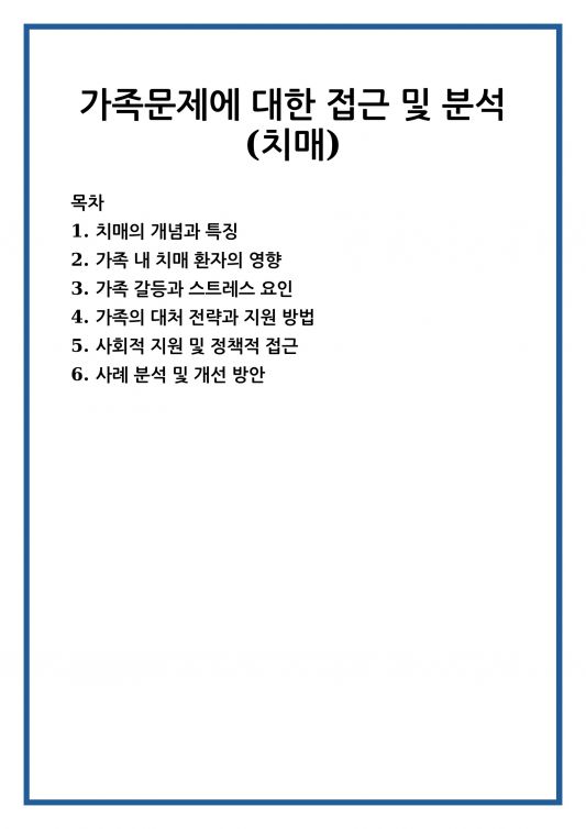 가족문제에 대한 접근 및 분석(치매)