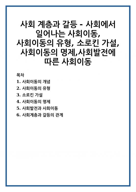 사회 계층과 갈등 - 사회에서 일어나는 사회이동, 사회이동의 유형, 소로킨 가설, 사회이동의 명제,사회발전에 따른 사회이동