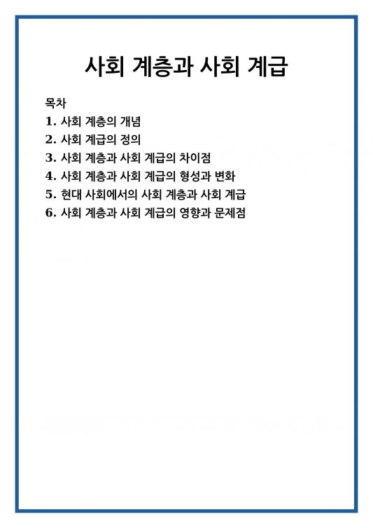 사회 계층과 사회 계급