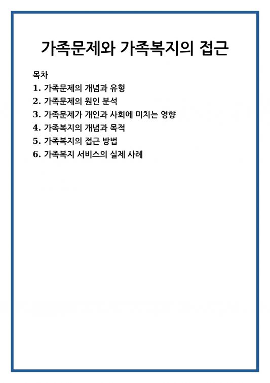 가족문제와 가족복지의 접근