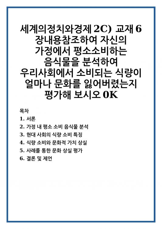 세계의정치와경제2C) 교재6장내용참조하여 자신의 가정에서 평소소비하는 음식물을 분석하여 우리사회에서 소비되는 식량이 얼마나 문화를 잃어버렸는지 평가해 보시오0K