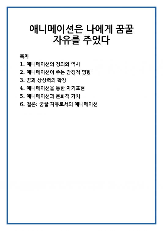 애니메이션은 나에게 꿈꿀 자유를 주었다