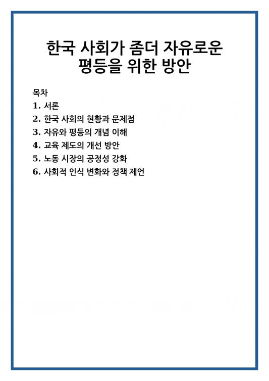 한국 사회가 좀더 자유로운 평등을 위한 방안