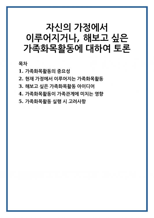 자신의 가정에서 이루어지거나, 해보고 싶은 가족화목활동에 대하여 토론