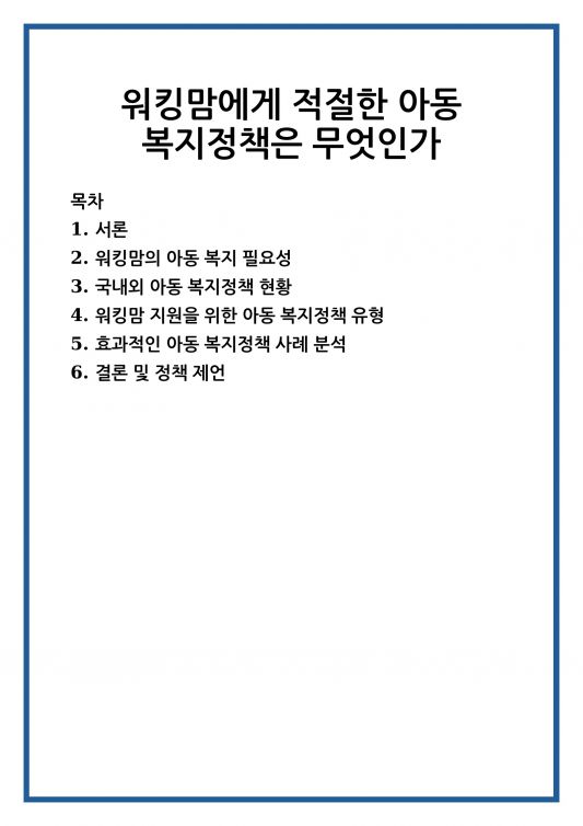 워킹맘에게 적절한 아동 복지정책은 무엇인가