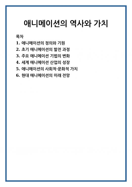 애니메이션의 역사와 가치