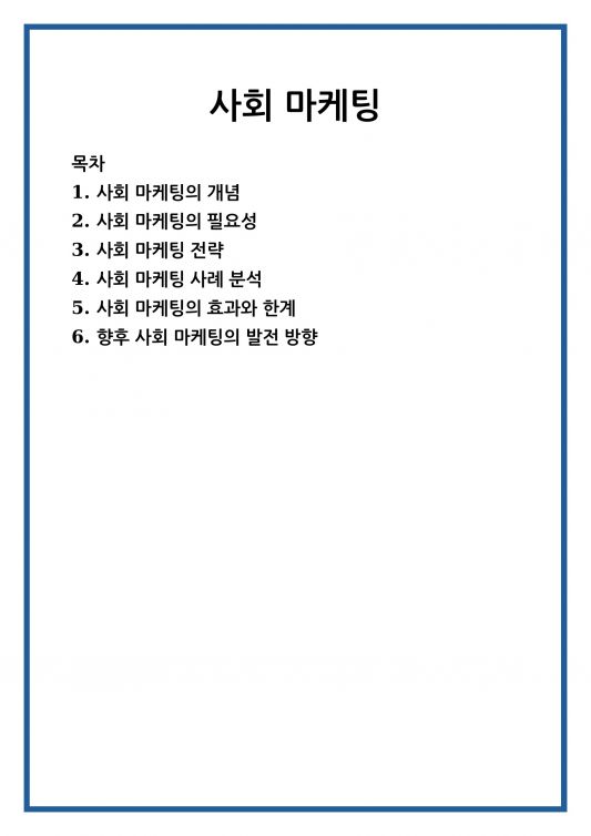 사회 마케팅 레포트 자료