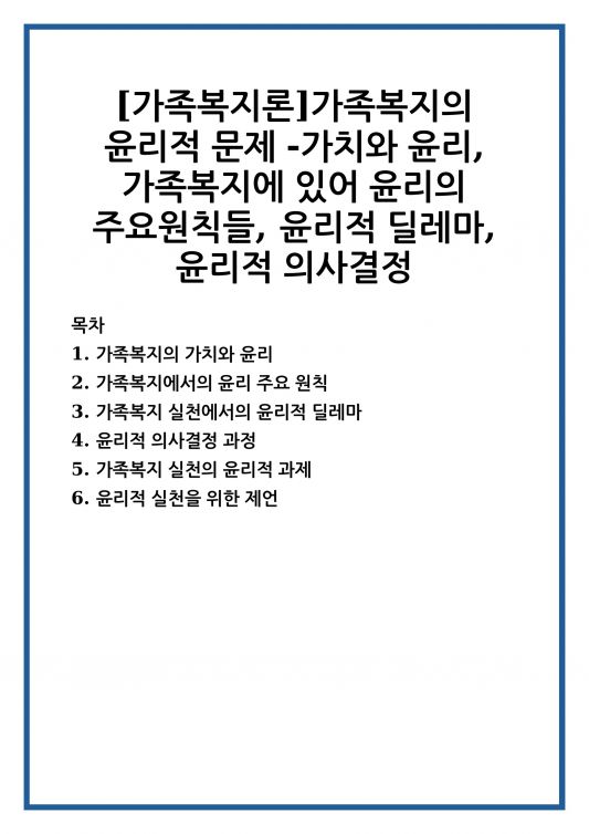 [가족복지론]가족복지의 윤리적 문제 -가치와 윤리, 가족복지에 있어 윤리의 주요원칙들, 윤리적 딜레마, 윤리적 의사결정