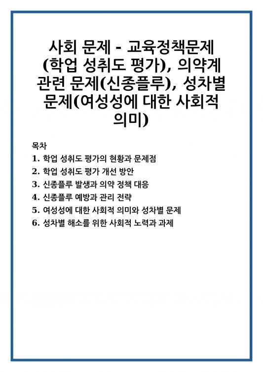 사회 문제 - 교육정책문제(학업 성취도 평가), 의약계 관련 문제(신종플루), 성차별 문제(여성성에 대한 사회적 의미)