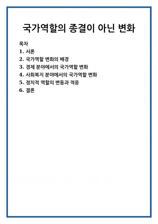 국가역할의 종결이 아닌 변화