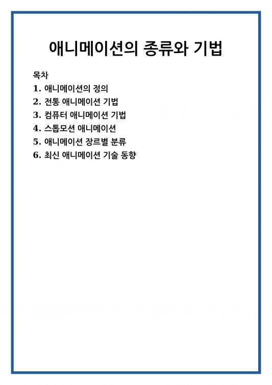 애니메이션의 종류와 기법
