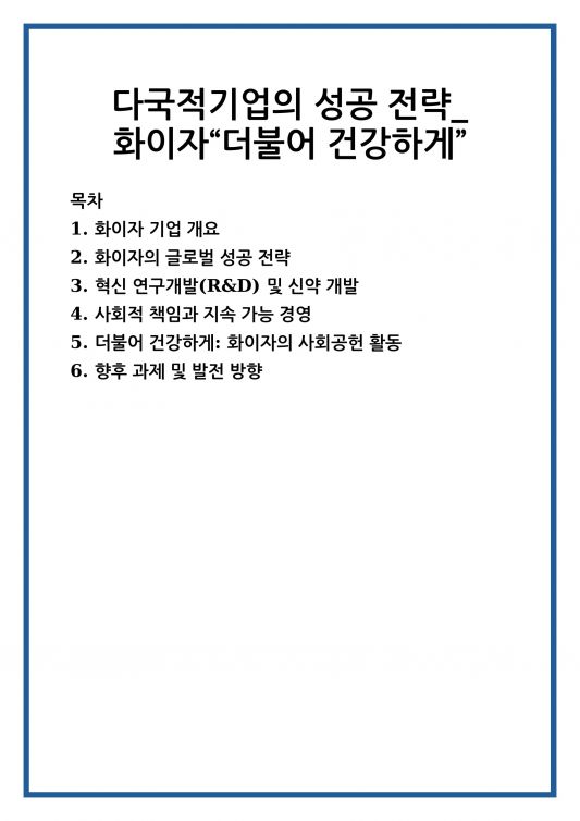다국적기업의 성공 전략_화이자“더불어 건강하게”
