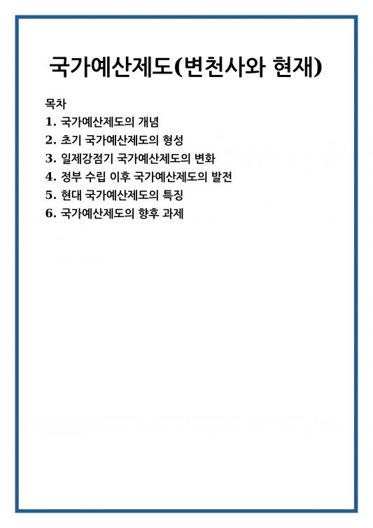 국가예산제도(변천사와 현재)