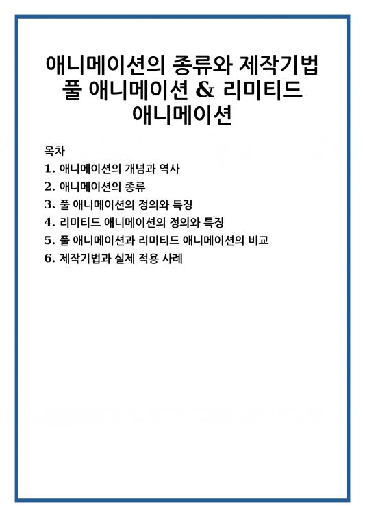 애니메이션의 종류와 제작기법 풀 애니메이션 & 리미티드 애니메이션