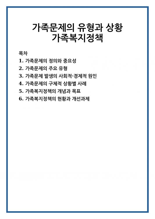 가족문제의 유형과 상황 가족복지정책