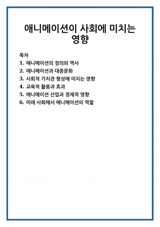 애니메이션이 사회에 미치는 영향