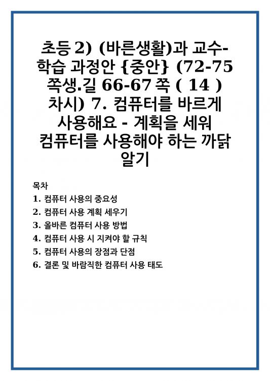 초등2) (바른생활)과 교수-학습 과정안 {중안} (72-75쪽생․길 66-67쪽 ( 14 )차시) 7. 컴퓨터를 바르게 사용해요 - 계획을 세워 컴퓨터를 사용해야 하는 까닭 알기