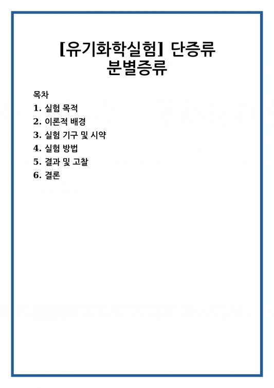 [유기화학실험] 단증류 분별증류