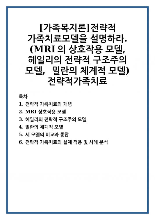 [가족복지론]전략적 가족치료모델을 설명하라. (MRI의 상호작용 모델,  헤일리의 전략적 구조주의 모델,  밀란의 체계적 모델)  전략적가족치료