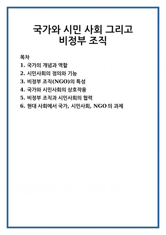 국가와 시민 사회 그리고 비정부 조직
