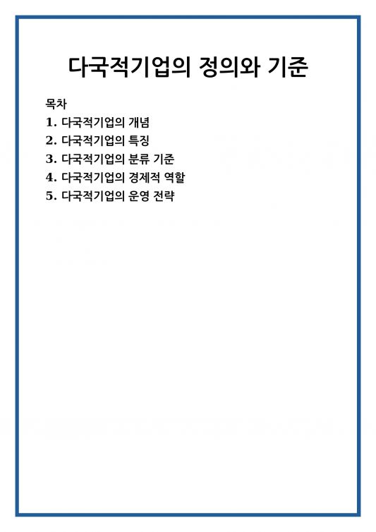 다국적기업의 정의와 기준