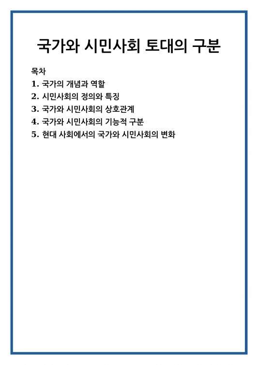 국가와 시민사회 토대의 구분