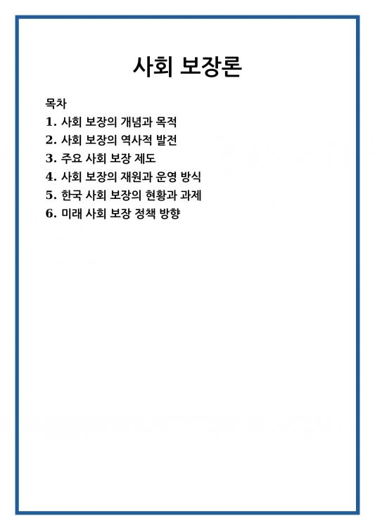 사회 보장론 레포트 자료