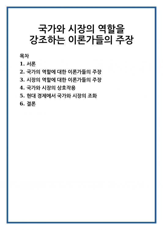 국가와 시장의 역할을 강조하는 이론가들의 주장
