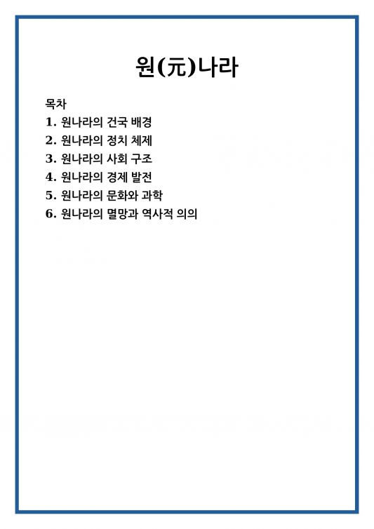 원(元)나라 레포트 자료